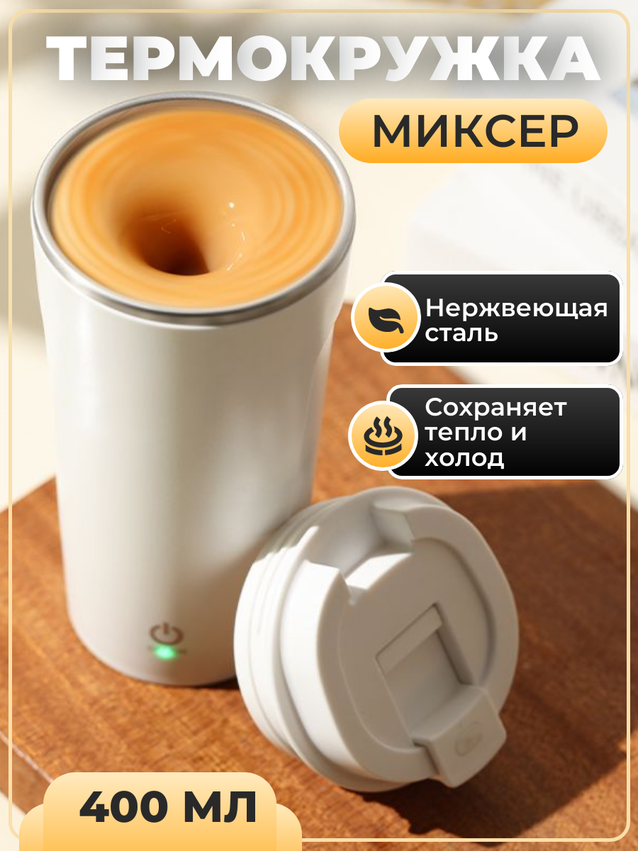 Термокружка для кофе и чая / Кружка мешалка с крышкой / Автокружка термос, белая, 400 мл