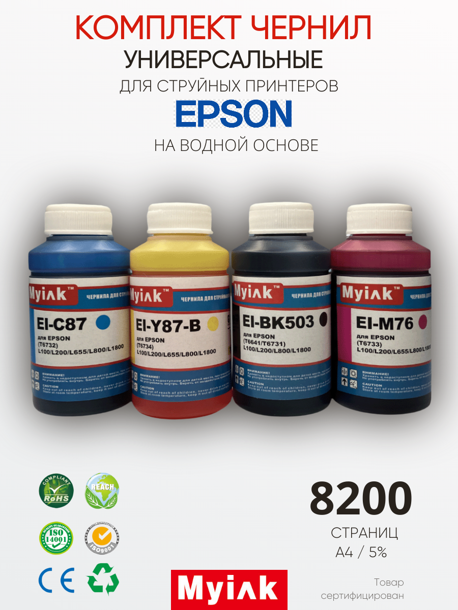 Чернила универсальные MyInk для EPSON на водной основе, комплект - 4 цвета по 70 мл