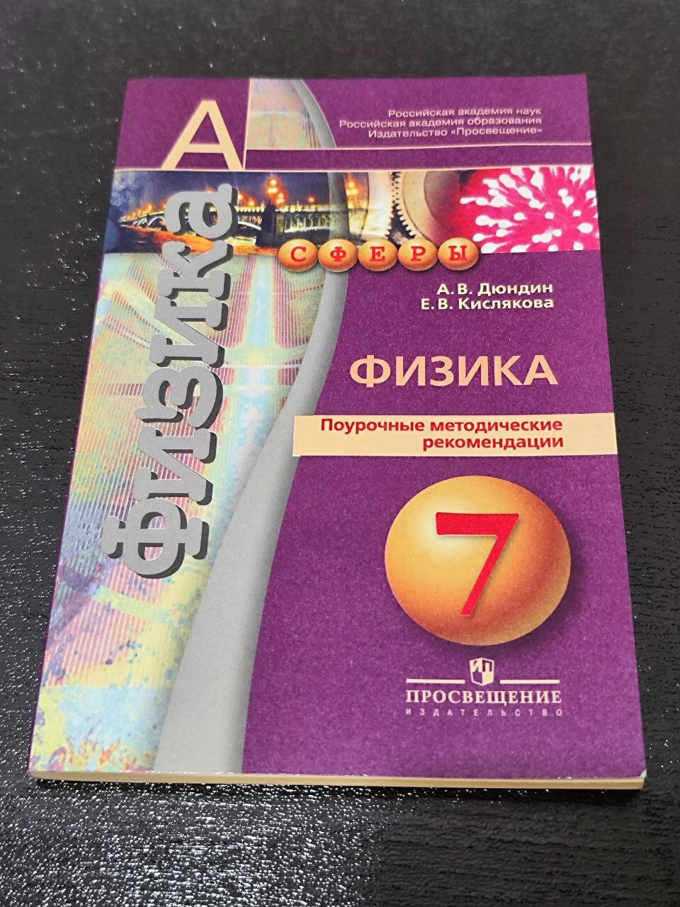 7 Физика. 7 кл. Задачник. (УМК Сферы).