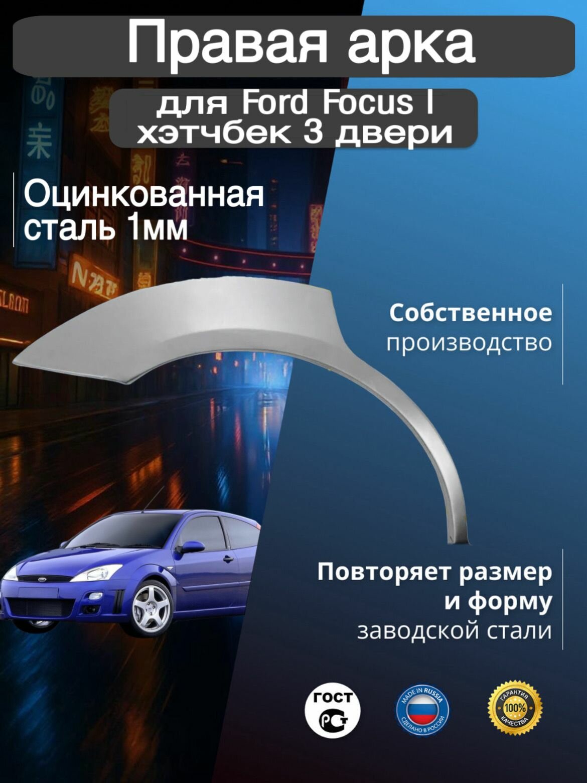 Арка ремонтная задняя правая для автомобиля Ford Focus 1 hatchbak, Форд Фокус 1 поколение хэтчбек, 3 двери, оцинкованная сталь 1 мм