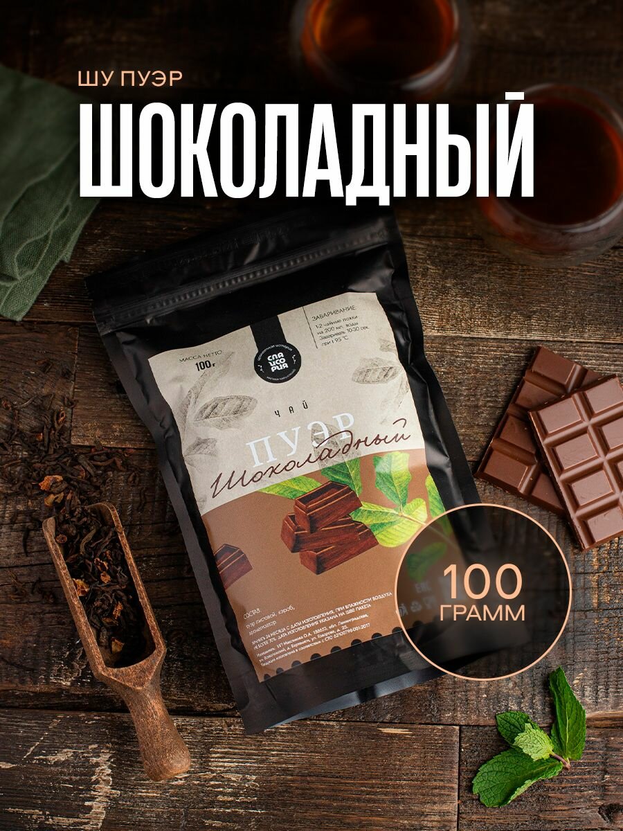 Чай китайский черный листовой Спайсория "Шу Пуэр" с кусочками кэроба, Пуэр шоколадный 100г.