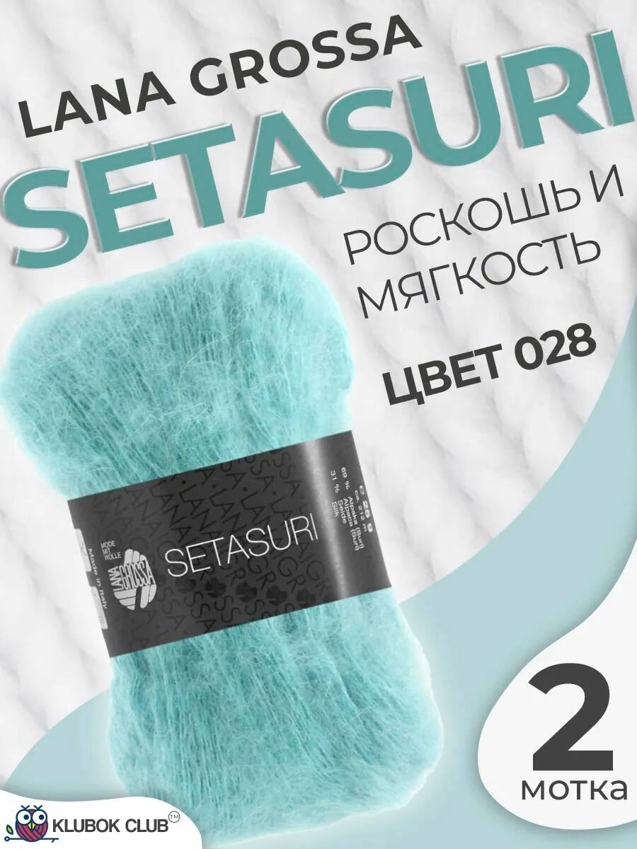 Пряжа для вязания Lana Grossa Setasuri пушистая, цвет 028, 2 мотка