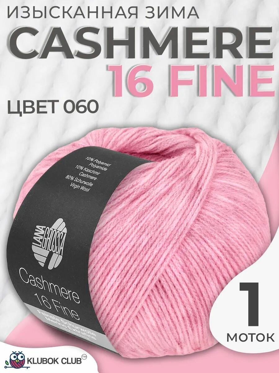 Пряжа для вязания Lana Grossa Cashmere 16 Fine шнурок, цвет 060, 1 моток