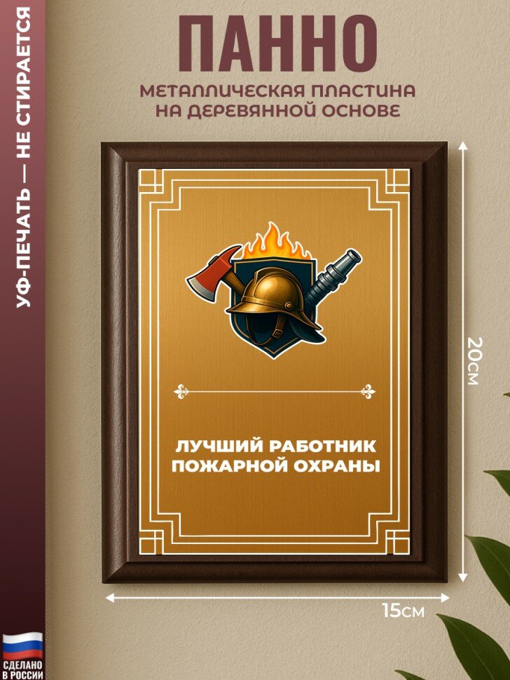 Настенный диплом "Лучший работник пожарной охраны"