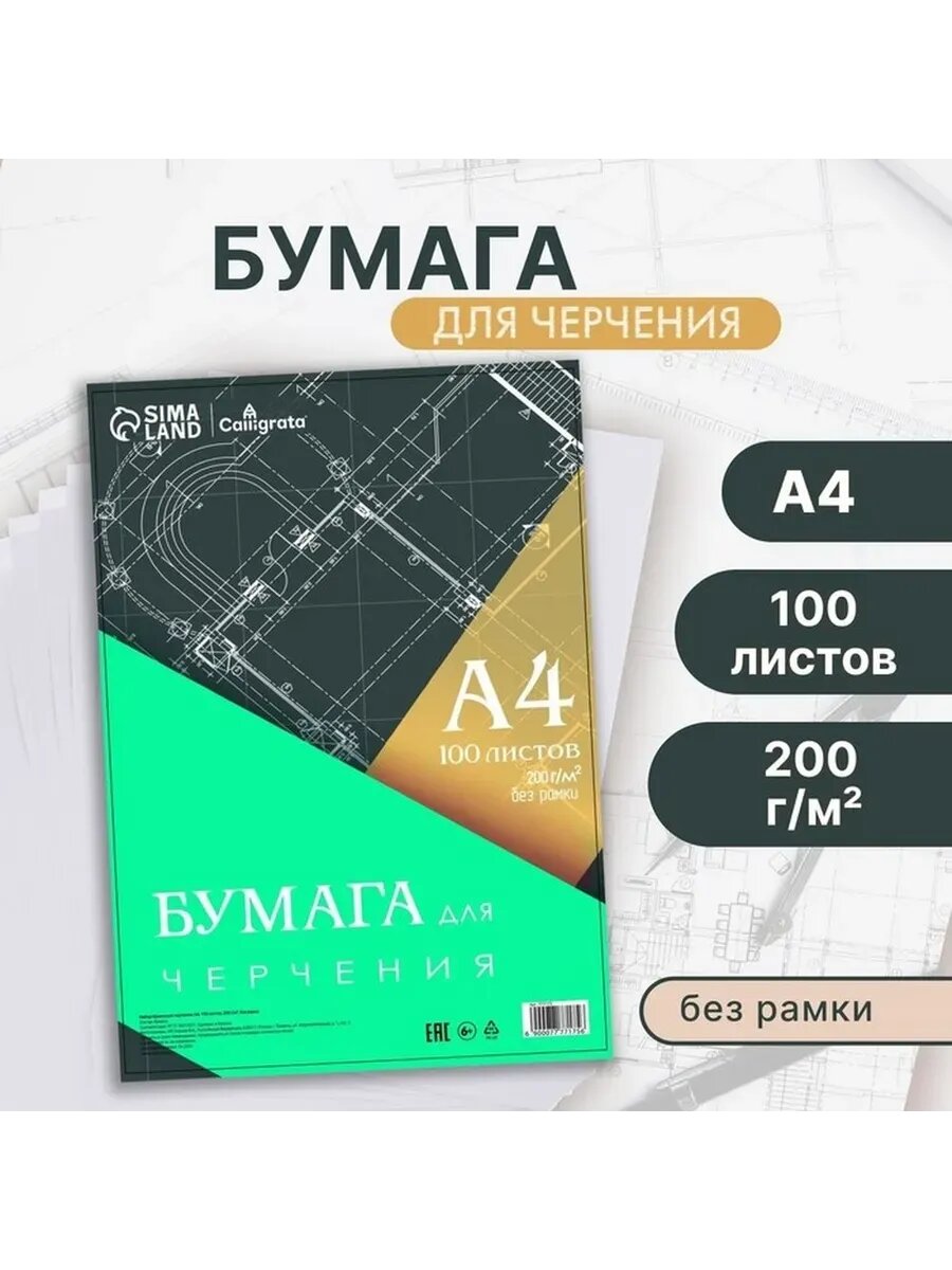 Профессиональная бумага для черчения А4 200 г/м²