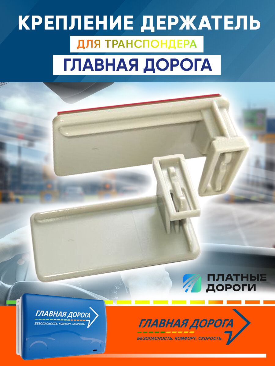 Крепление держатель для транспондера Главная Дорога