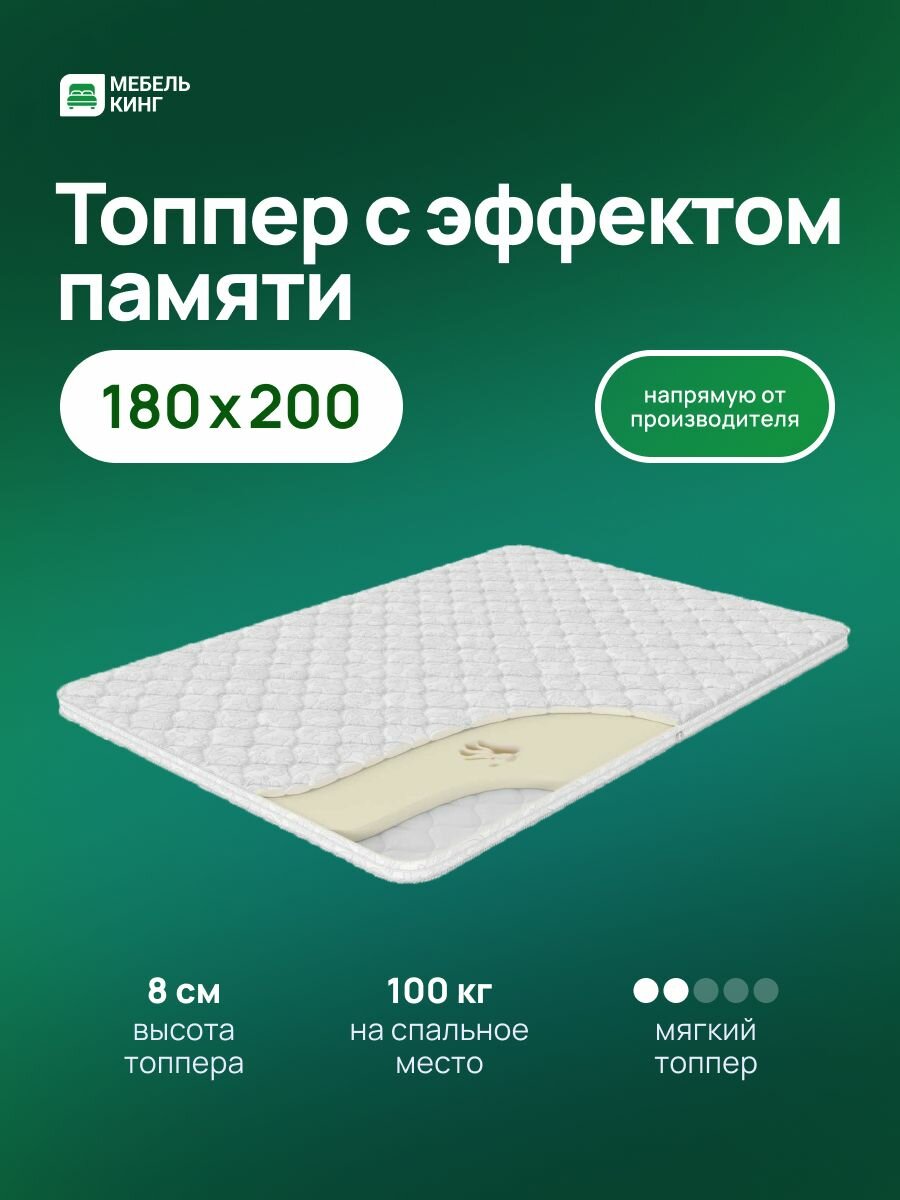 Матрас-топпер 180x200 с эффектом памяти, беспружинный матрас, 8 см высотой