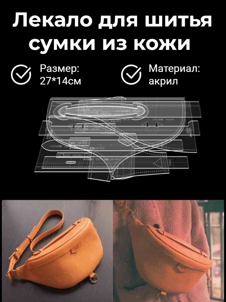Лекало, выкройка из акрила толщиной 2мм, для шитья сумки из кожи, размером 27*14 см №8