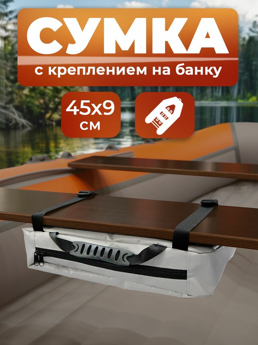 Сумка в лодку ПВХ под сиденье (банку) аксессуары для лодки пвх