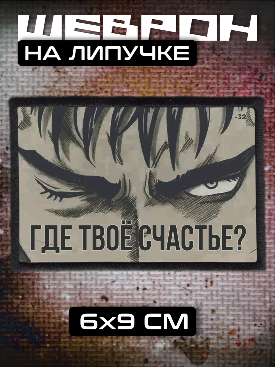 Шеврон на липучке Берсерк Гатс