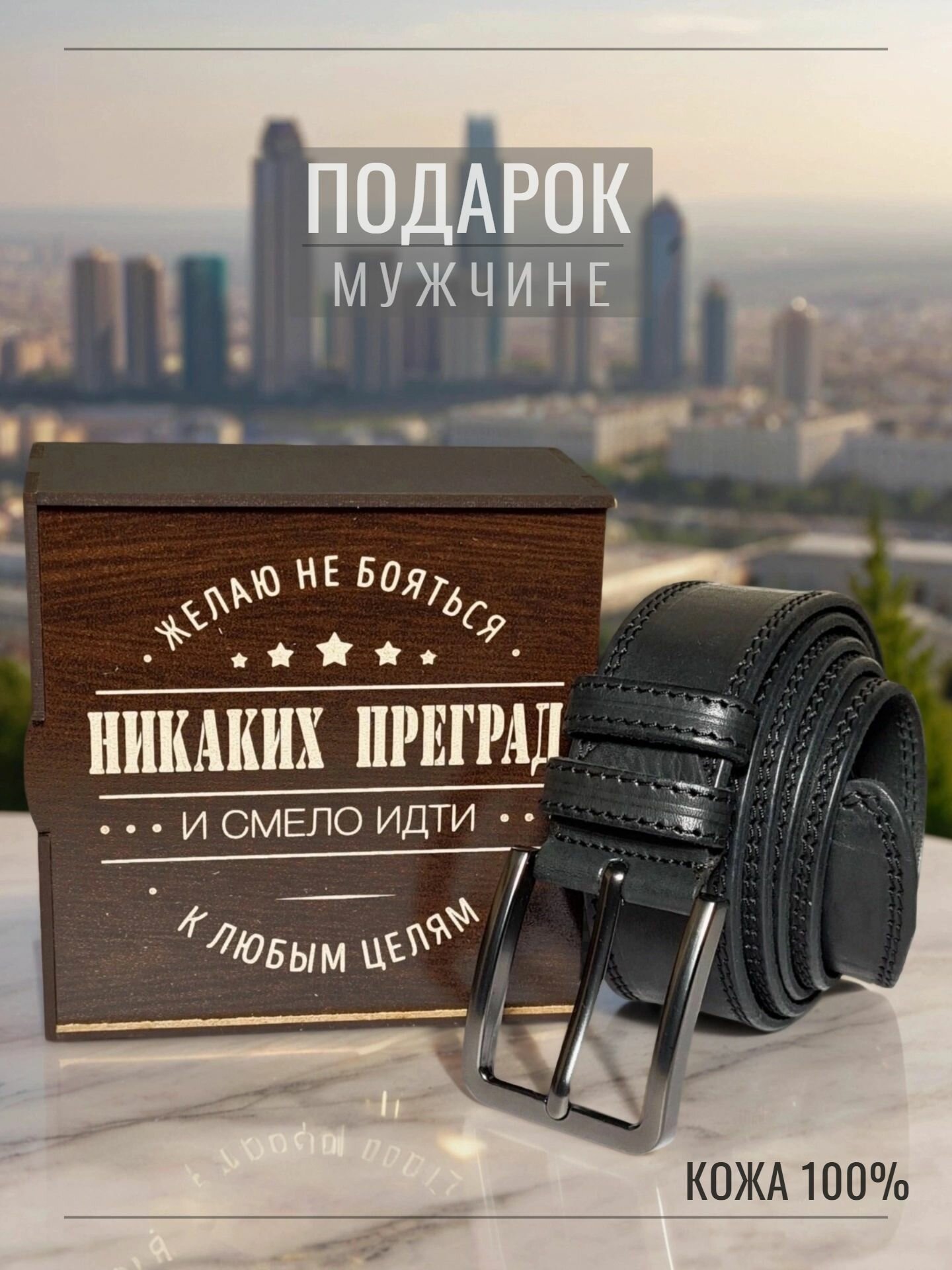 Подарок мужчине на день рождения, новый год, 23 февраля, ремень в подарочной упаковке np-8