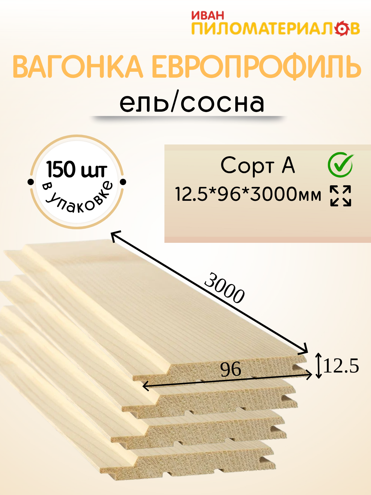 Вагонка "Европрофиль" (ель/сосна) Архангельск , сорт А 12,5х96х3000х150 шт. Цена указана за 150 штук.