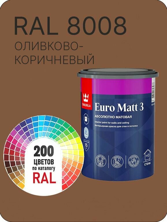 Краска для стен и потолков Tikkurila Euro Matt 3 абсолютно матовая оливково-коричневый Ral 8008 0.9 л.