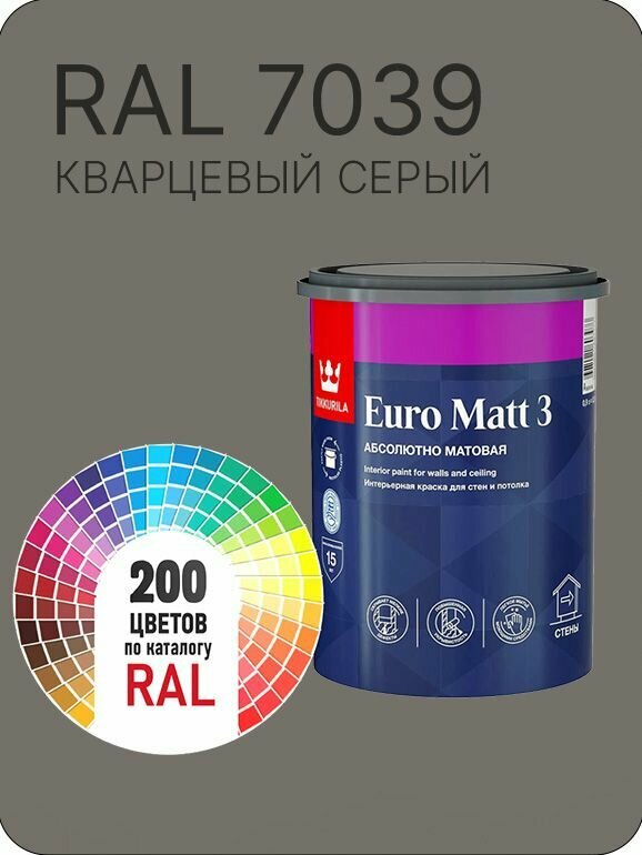 Краска для стен и потолков Tikkurila Euro Matt 3 абсолютно матовая кварцевый серый Ral 7039 0.9 л.
