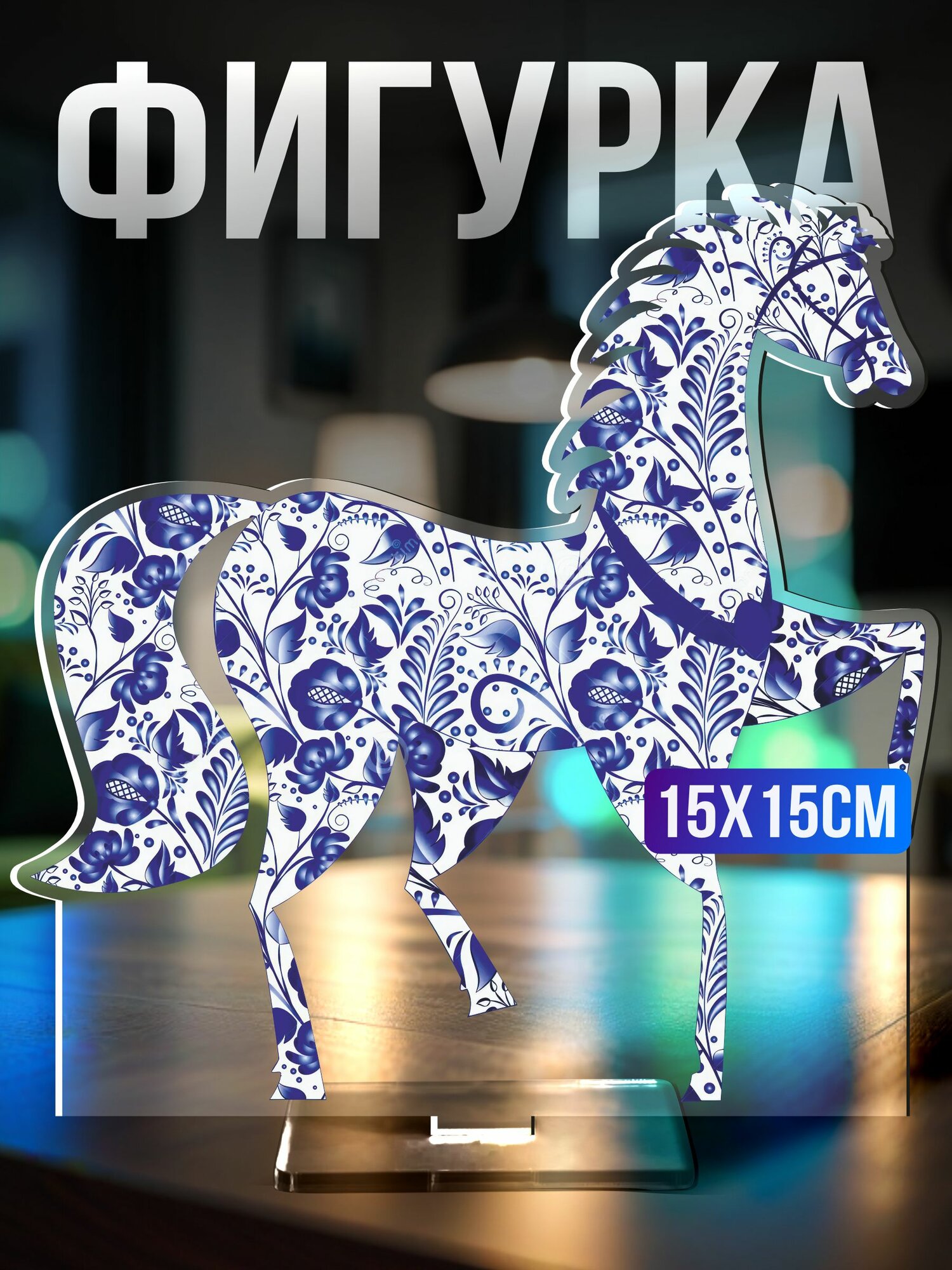 Акриловая фигурка Лошадь символ 2026 года гжель