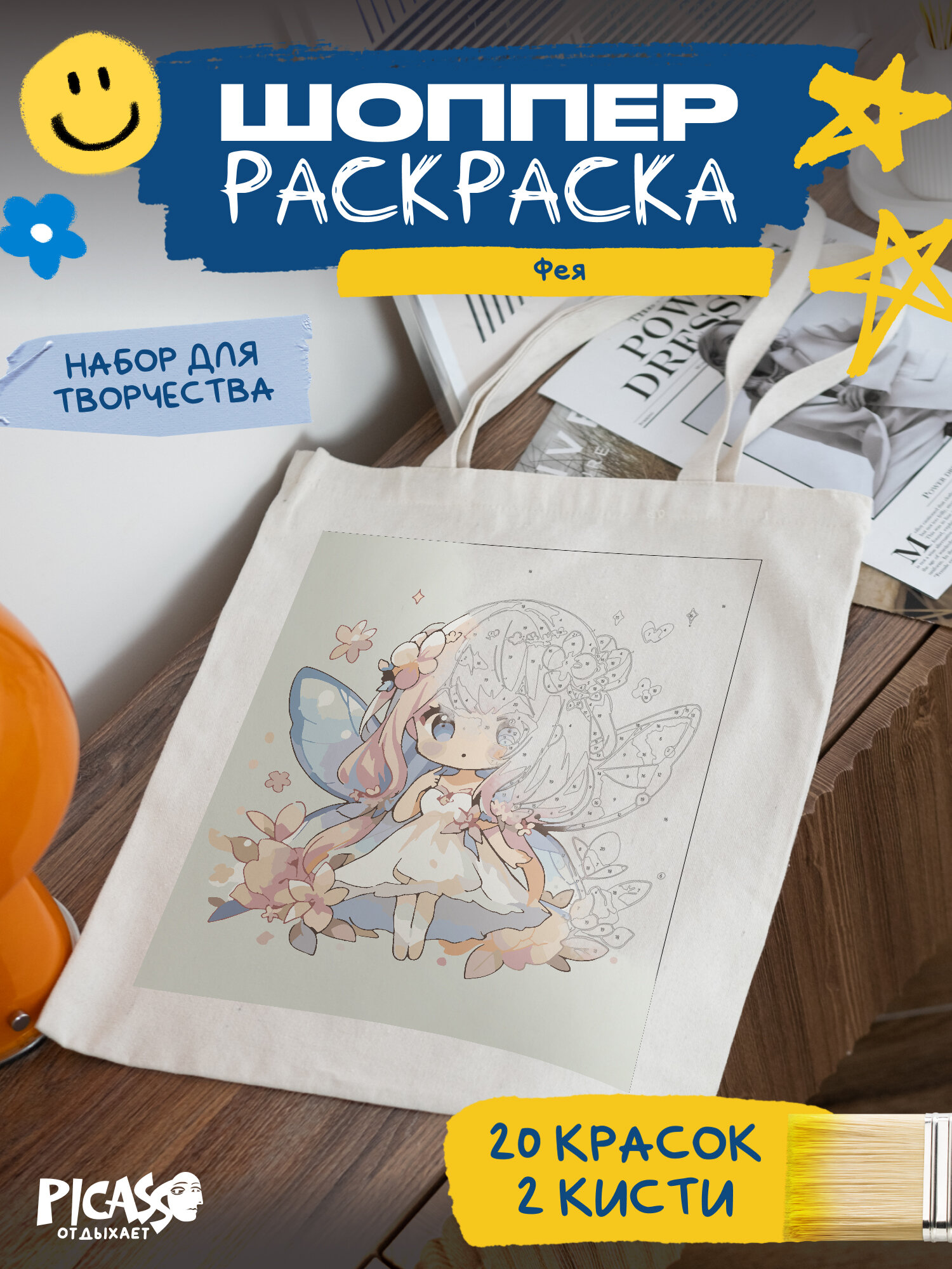 Шоппер раскраска для творчества феи