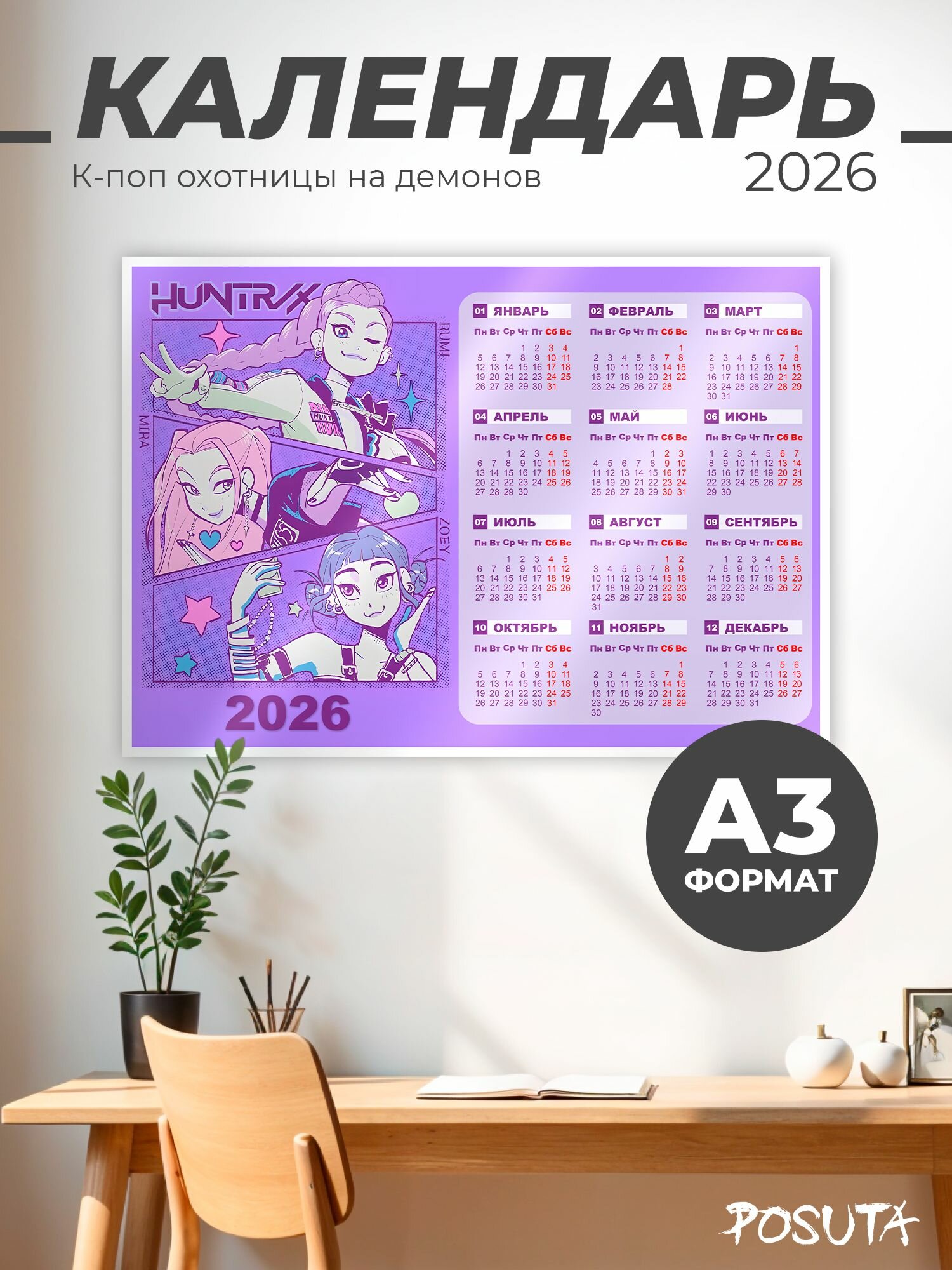 Календарь k-pop Кей поп охотницы на демонов на 2026 год