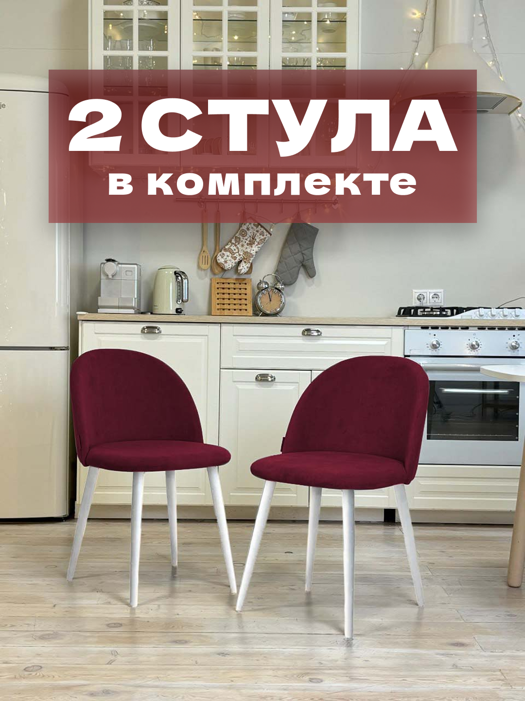 Стулья для кухни и гостиной Милан комплект 2 шт темно-красный велюр