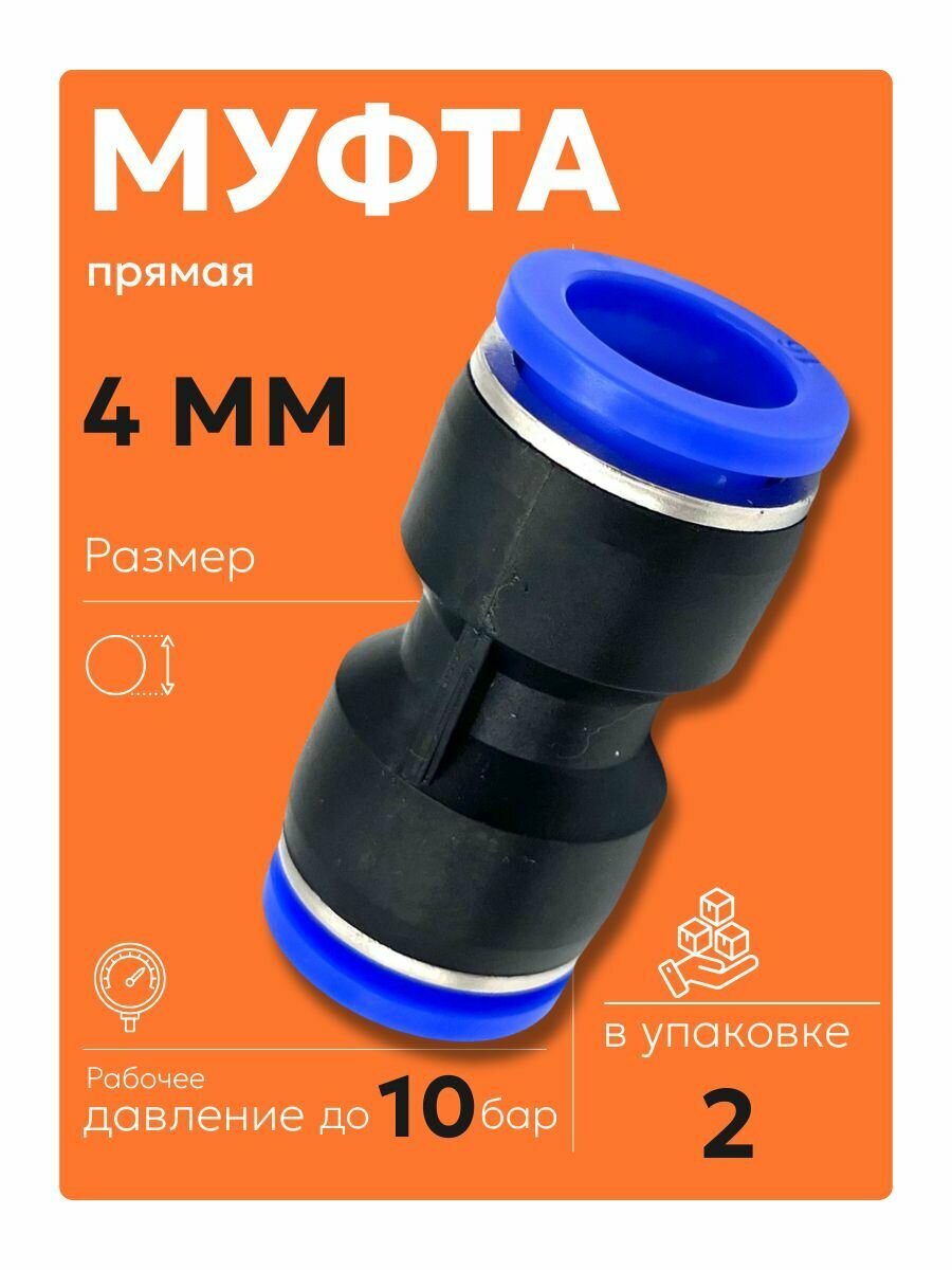 PU 4 мм (2 шт) Фитинг пневматический муфта прямая цанга AirMan