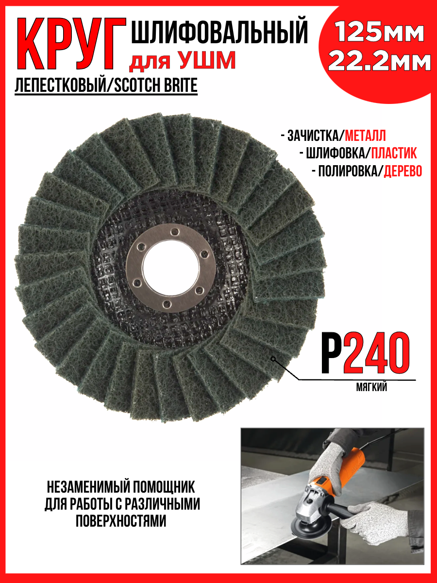 Круг лепестковый шлифовальный (125х22.2 мм; мягкий) скотч-брайт/ для УШМ