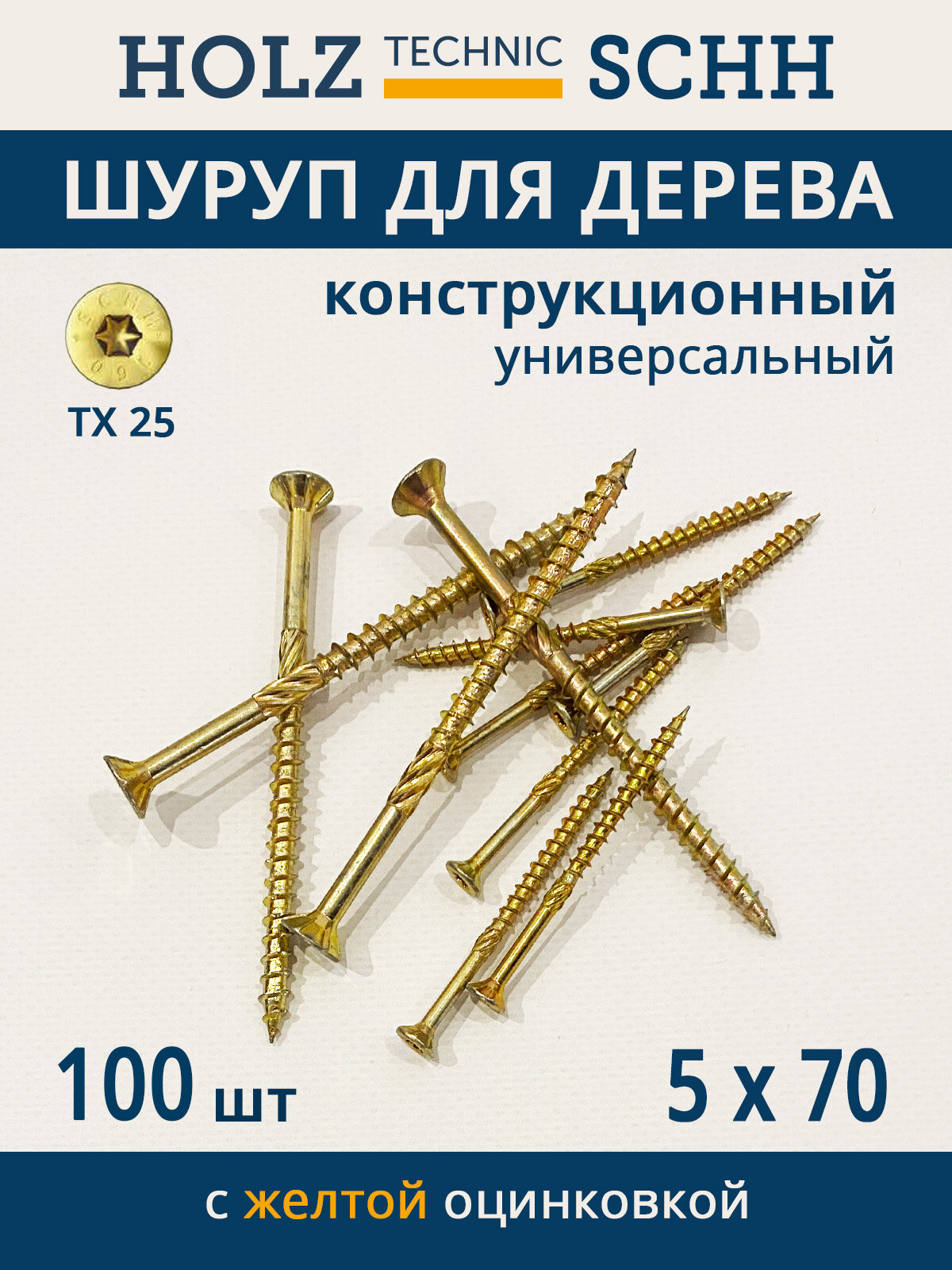 Саморез HOLZ TECHNIC для дерева жёлтый конструкционный 5х70мм (100шт)