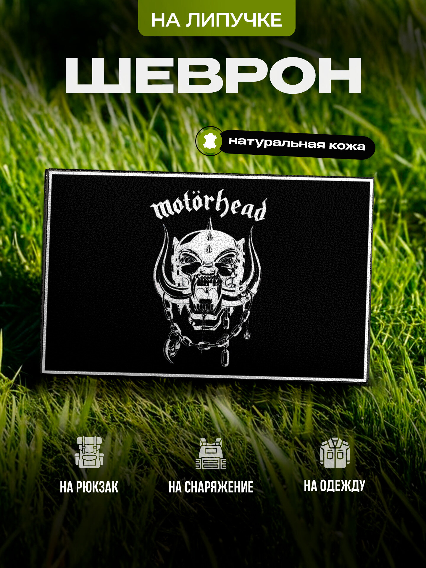 Шеврон IREVIVE кожаный Motorhead на липучке, на форму, военному