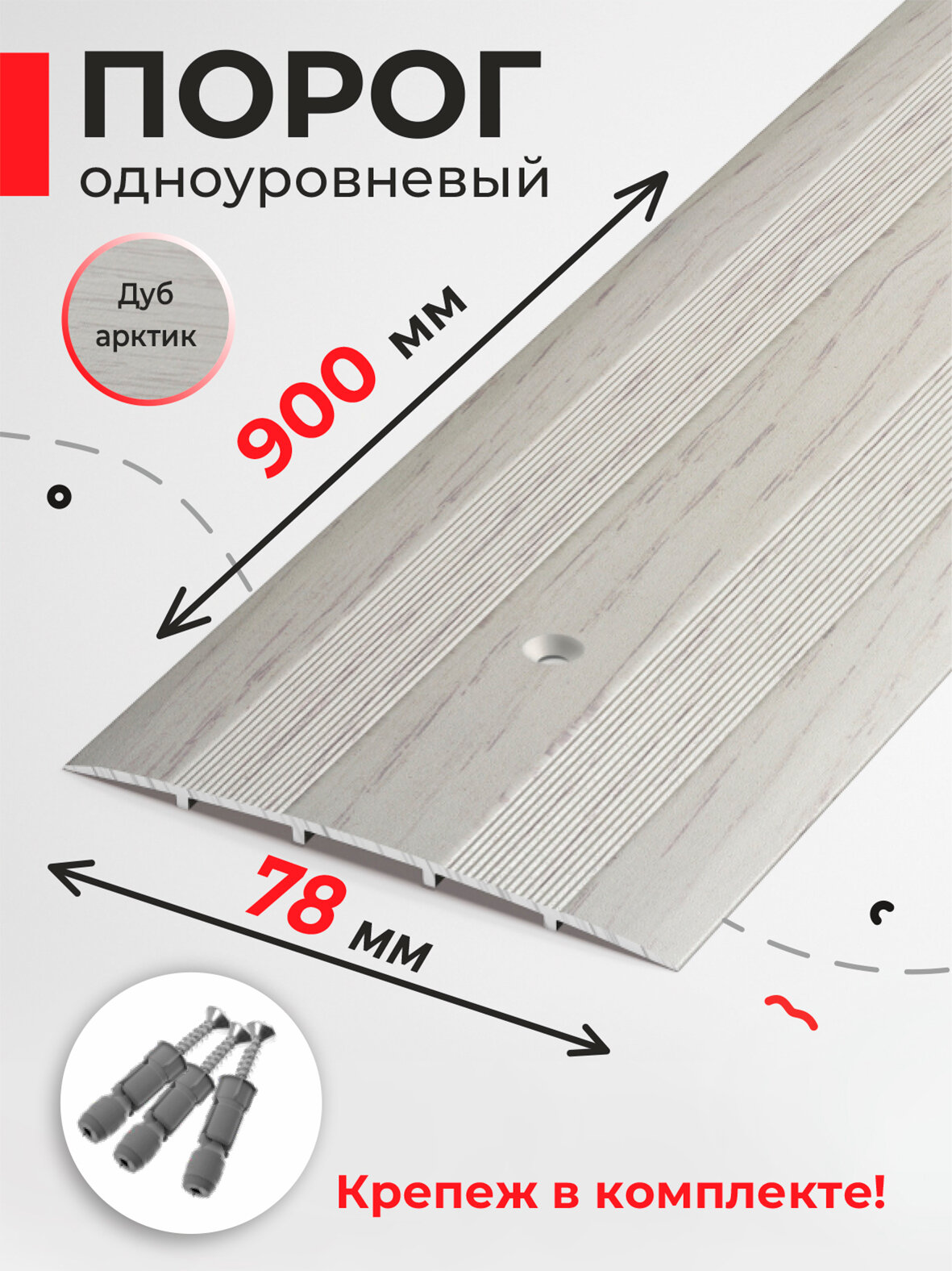 Порог напольный для разных видов напольных покрытий 78мм 90см, Дуб арктик