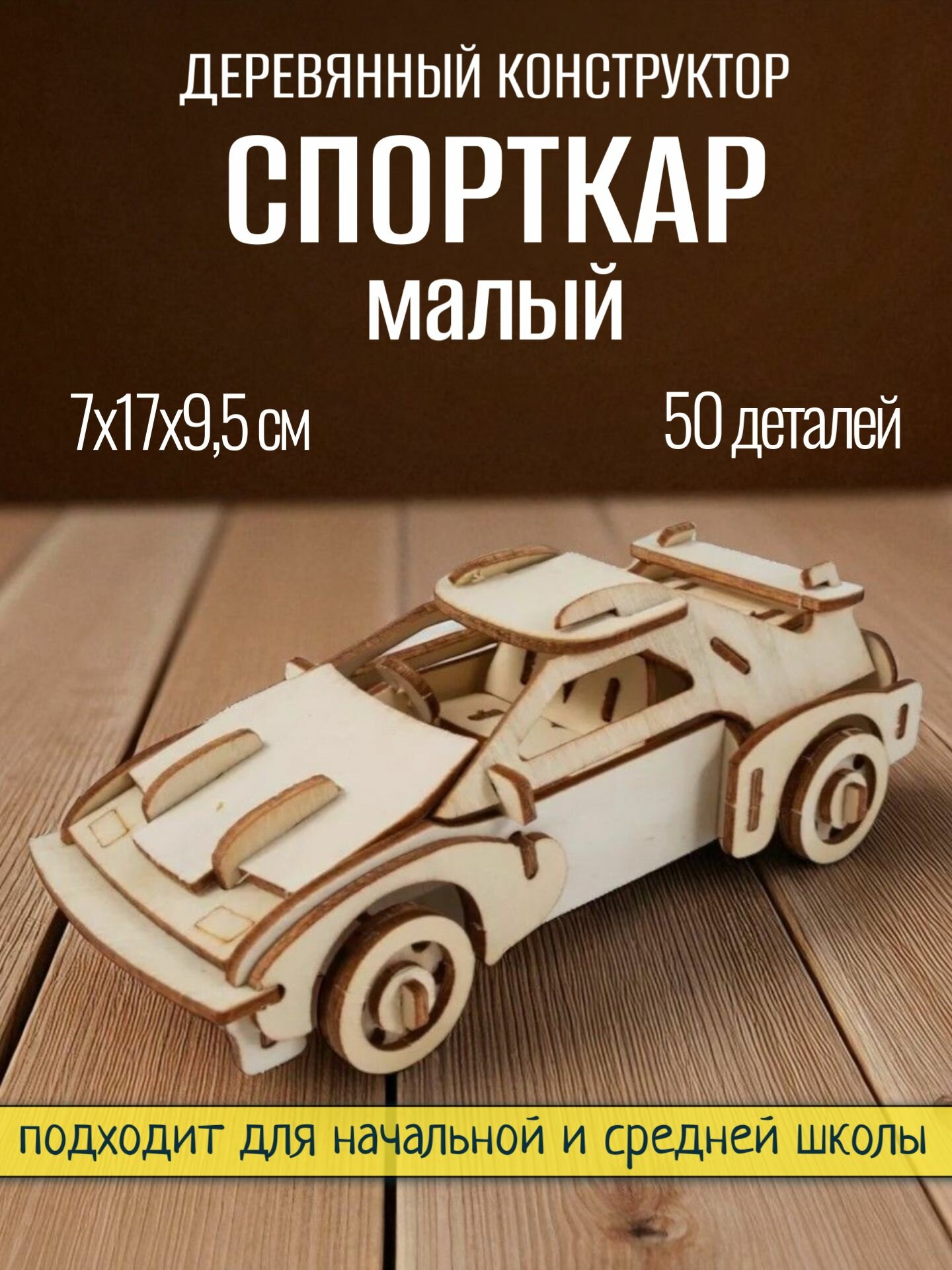 Деревянный конструктор Спорткар малый