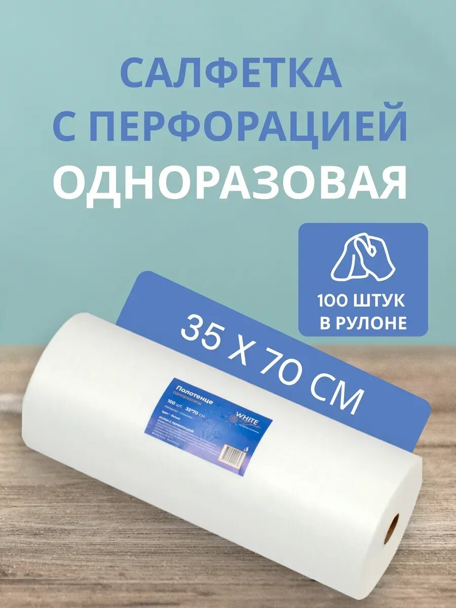 Одноразовые полотенца, в рулоне, 35x70 см, 100 штук