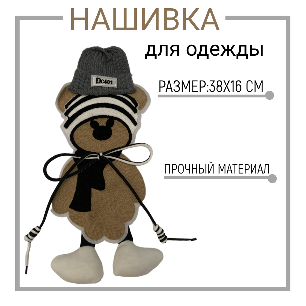 Нашивка, Аппликация, Заплатка 38см/16см - Мишка с серой шапкой