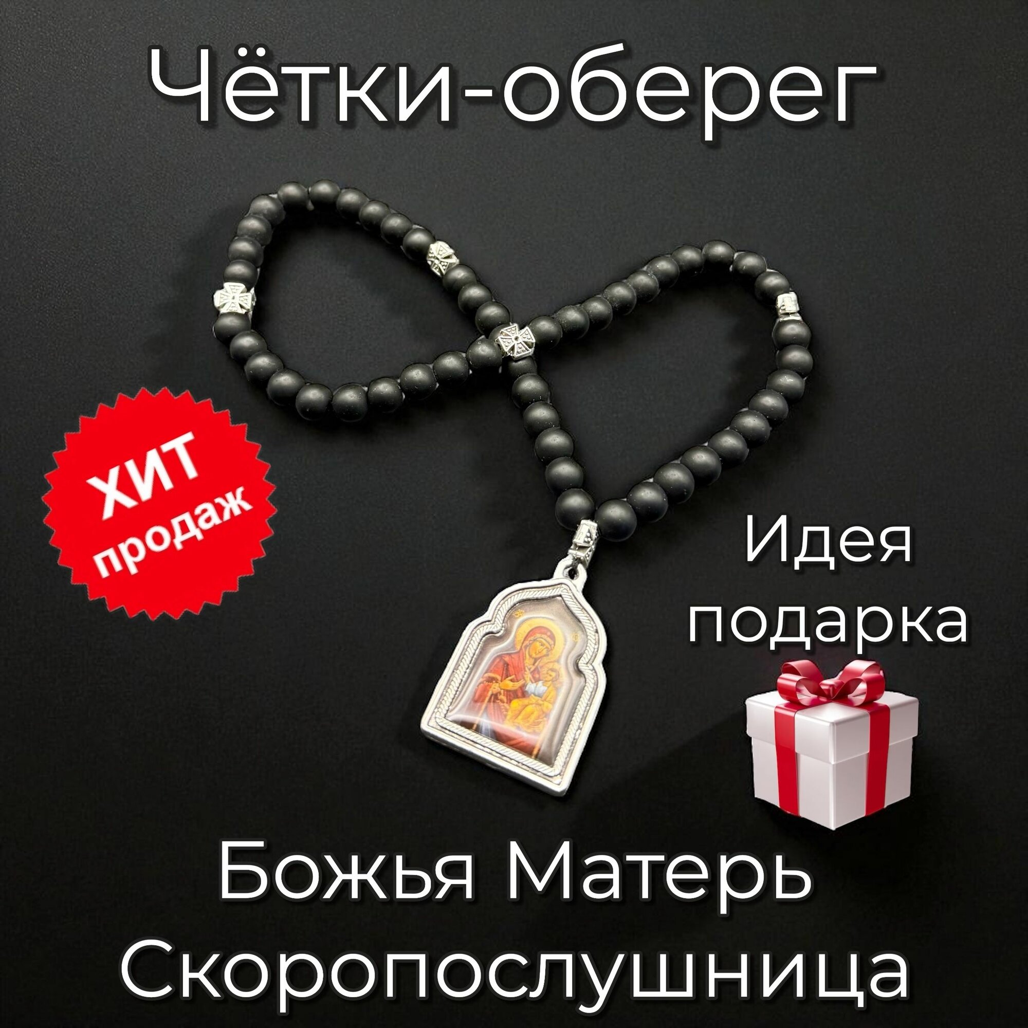 Чётки-оберег Божия Матерь Скоропослушница