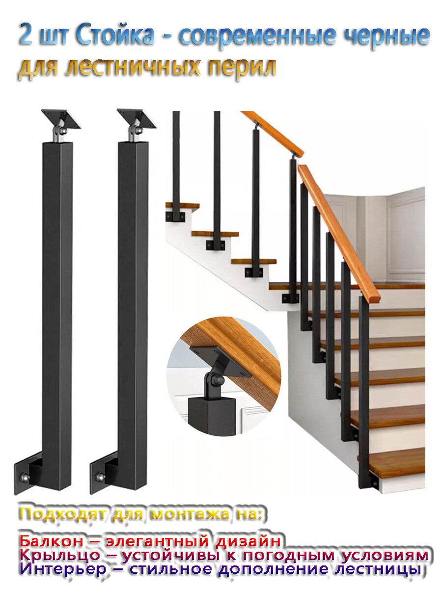 Кованые стойки для перил лестницы 2 шт. боковое крепление, для крыльца, балкона, интерьера (черный/металл)