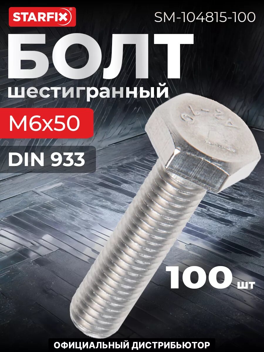 Болт шестигранный М6х50 мм нержавеющая сталь А2 DIN 933 STARFIX 100 штук (093326-50)