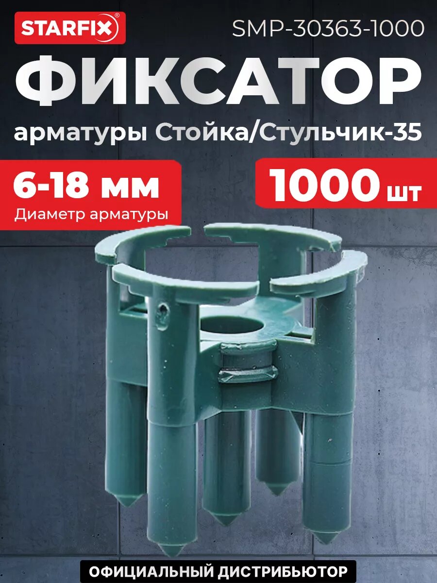 Фиксатор арматуры Стойка ФС-35 STARFIX 1000 штук (SMP-30363-1000)