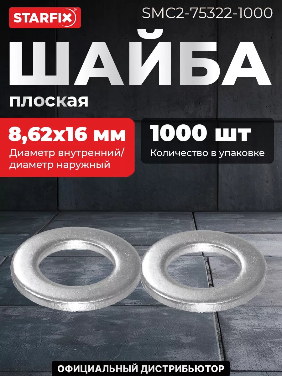 Шайба плоская М8 цинк DIN 125 STARFIX 1000 штук (SMC2-75322-1000)