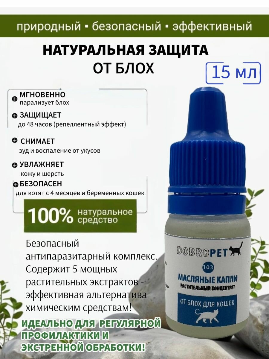 Капли DOBROPET-103: от блох для кошек, 15 мл