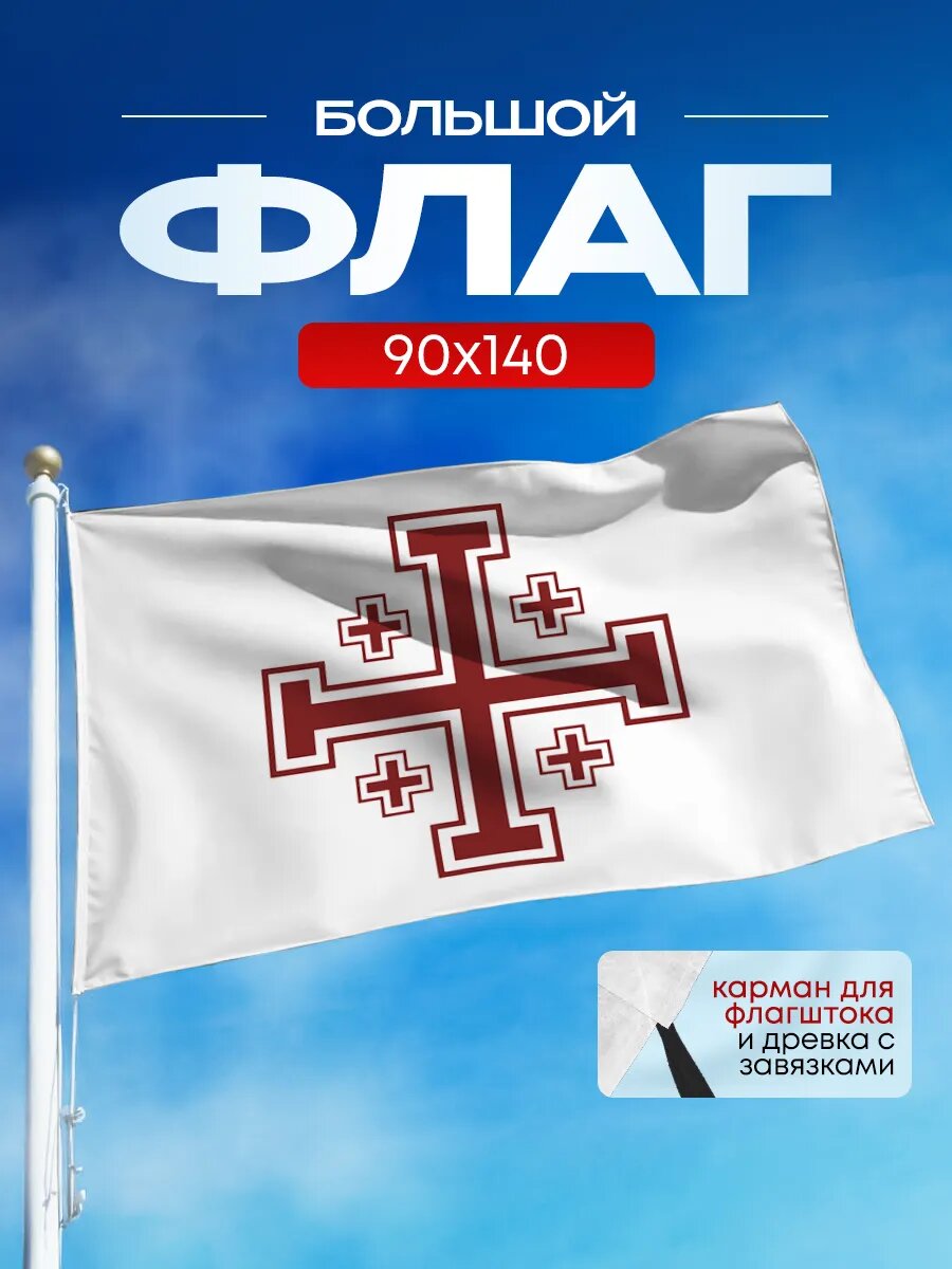 Флаг большой 90х140 на стену и флагшток с завязками и принтом католический