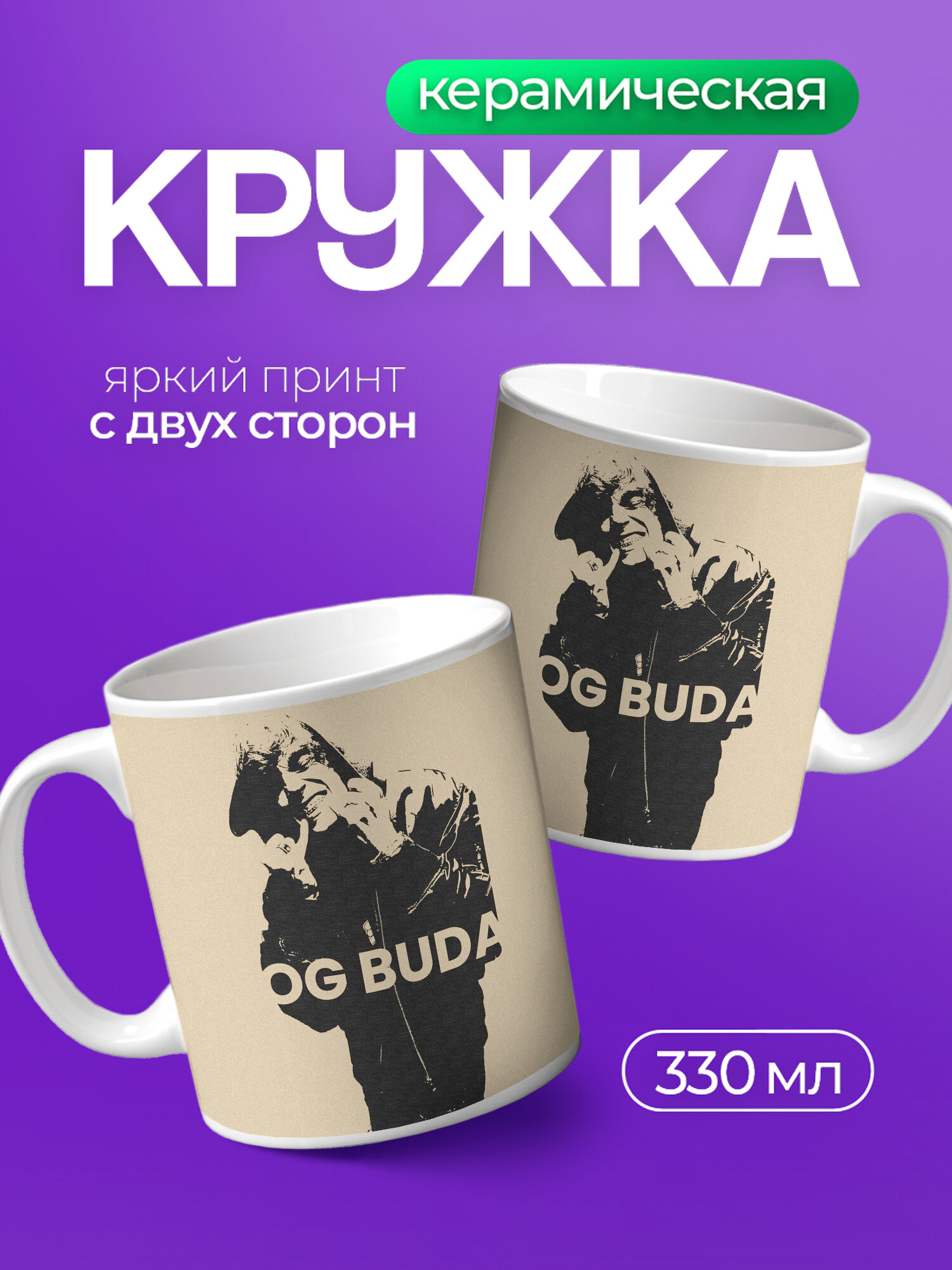 Кружка керамическая PNP NARD, 330 мл, с цветным принтом , с рэпером ог буда og buda