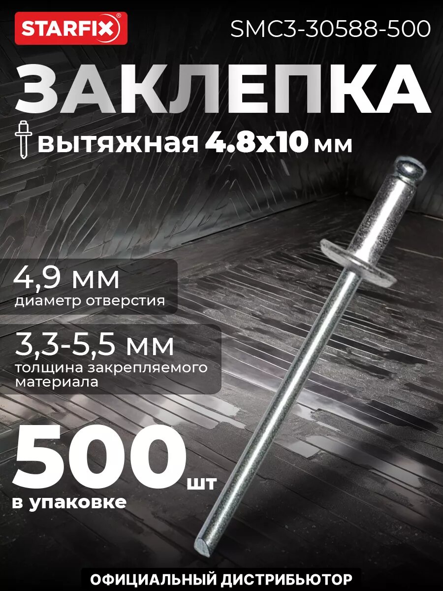 Заклепка вытяжная 4,8х10 мм сталь-сталь цинк STARFIX 500 штук (SMC3-30588-1000)