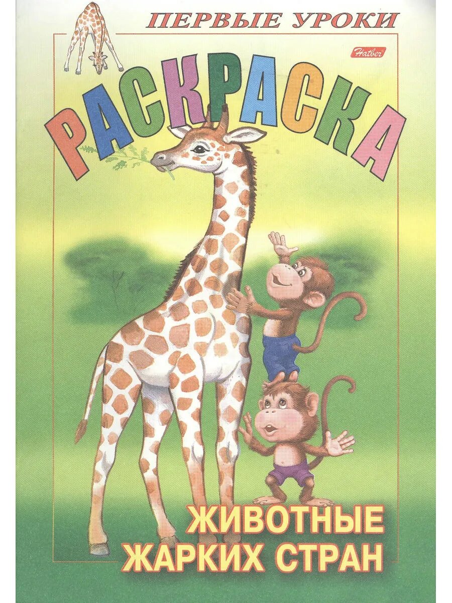 Раскраска. Животные жарких стран