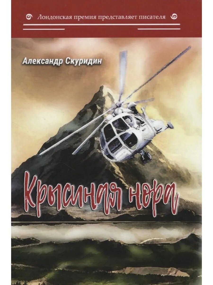 Крысиная нора: Коспирологический триллер