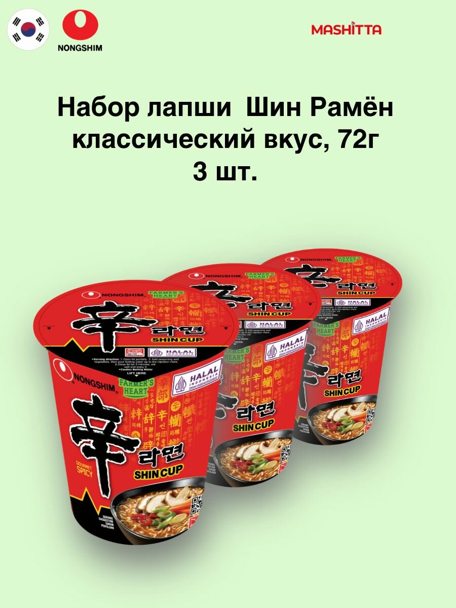 Набор лапши Шин Рамён Nongshim Shin Ramen, 3 шт, в маленькой чашке