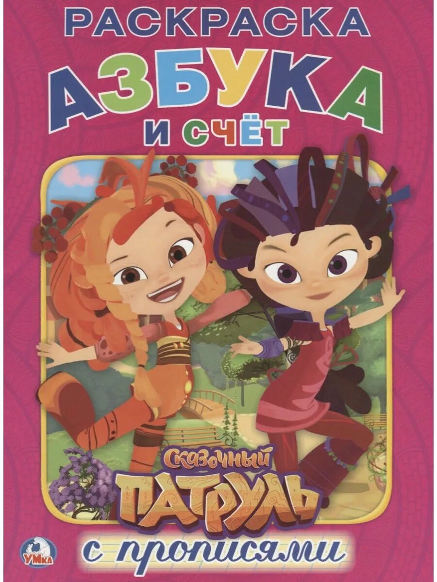 Сказочный патруль (Раскраска с прописями А4).