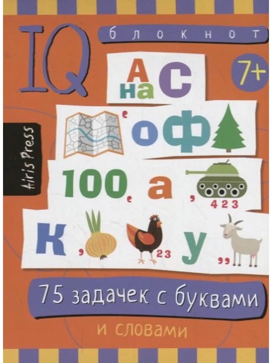 IQ блокнот / Умный блокнот. 75 задачек с буквами и словами