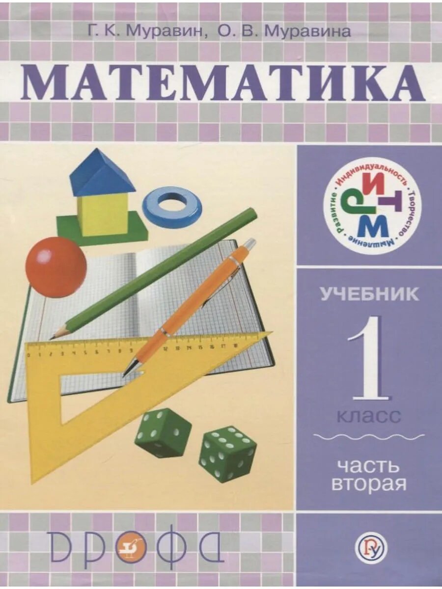 Математика. 1 класс. В 2 х ч. Ч. 2 : учебник