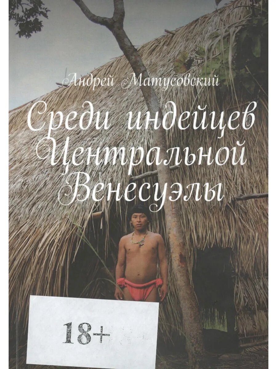 Среди индейцев Центральной Венесуэлы