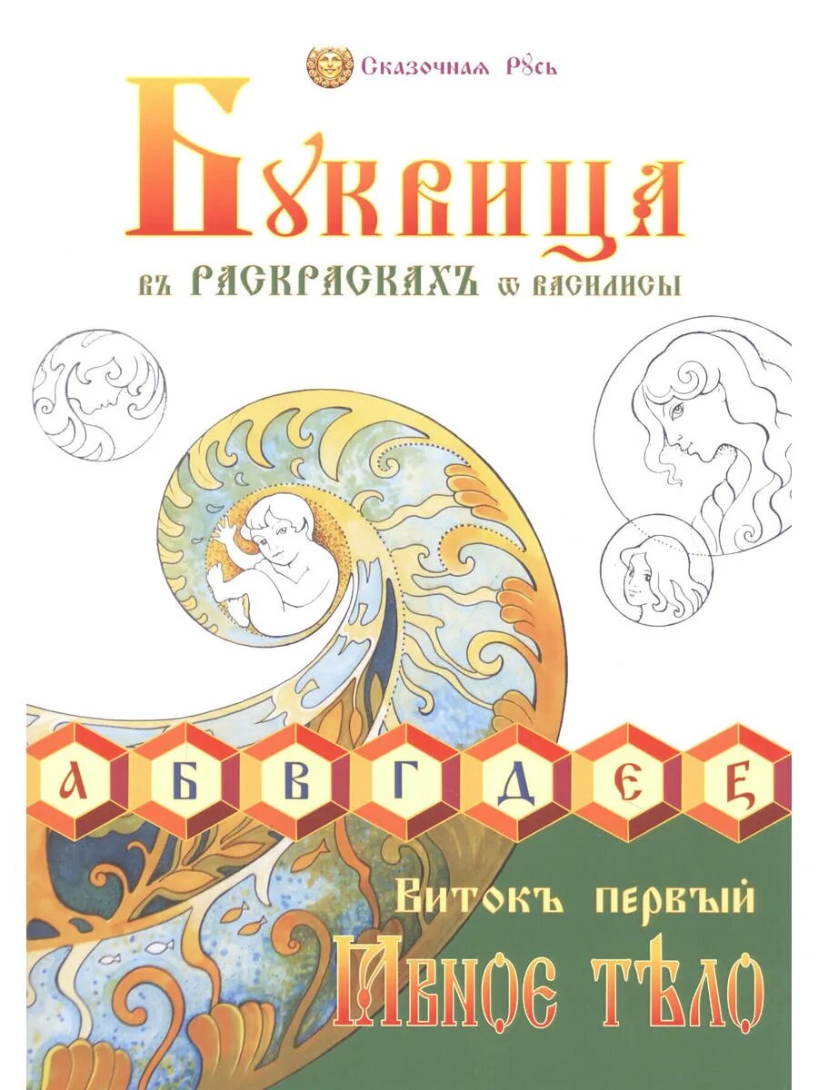 Буквица в раскрасках от Василисы. Виток первый. Явное тело