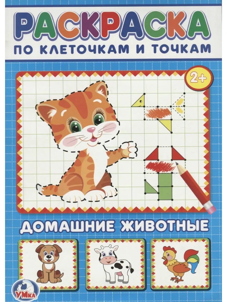 Домашние животные. (раскраска по клеточкам).