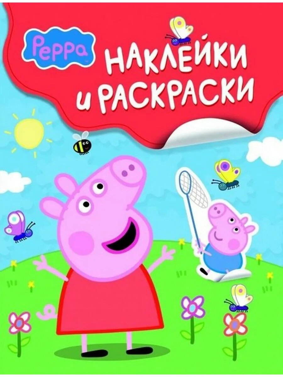 Свинка Пеппа. Наклейки и раскраски