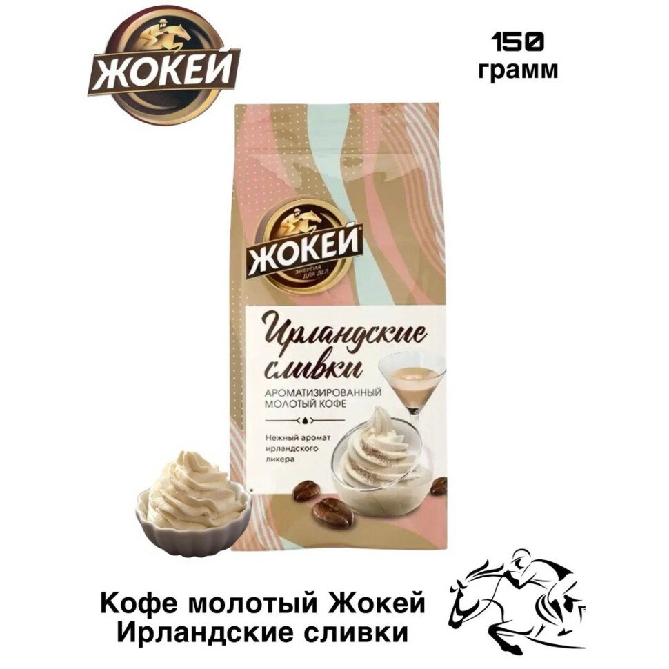 Кофе молотый Ирлландские сливки 150 грамм